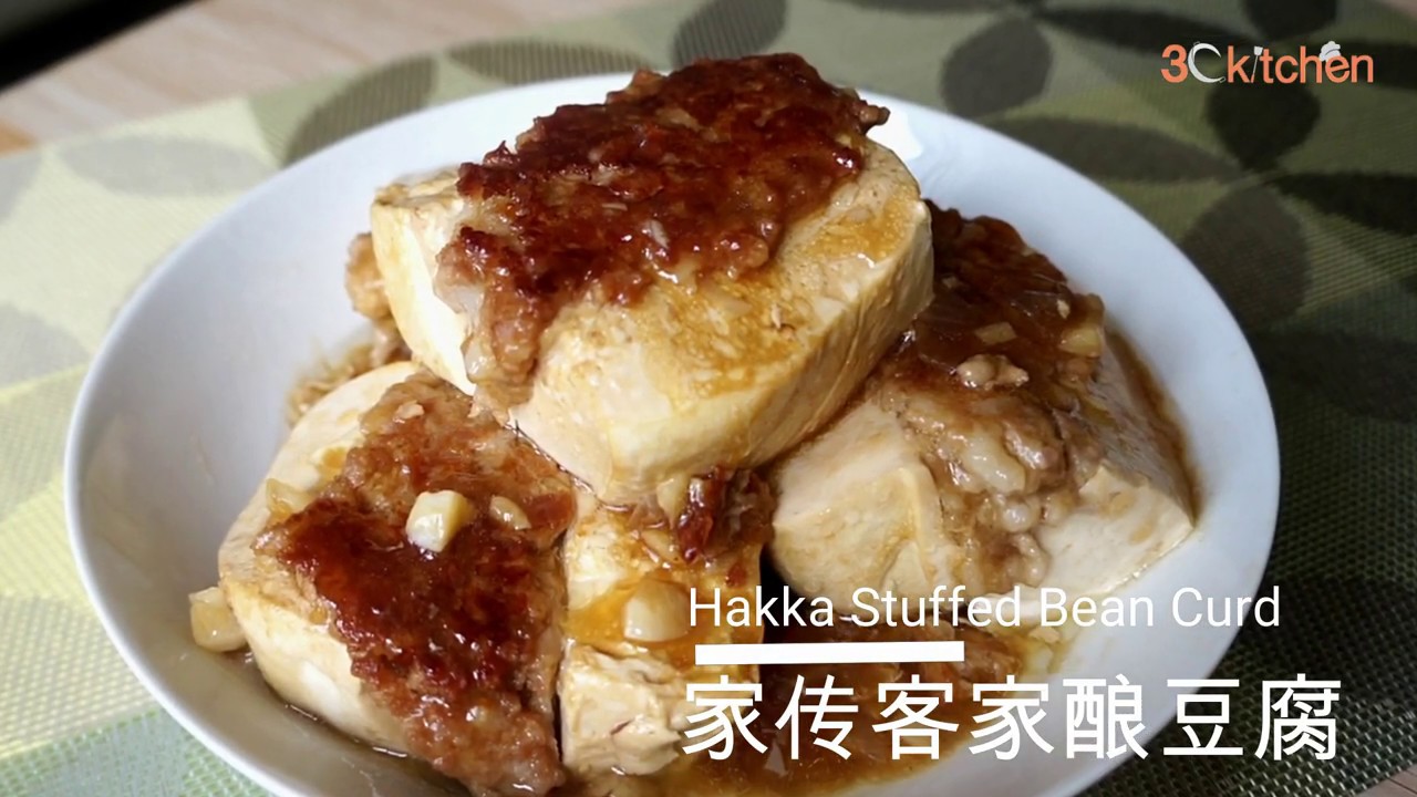 家传客家酿豆腐 Hakka Stuffed Bean Curd - YouTube