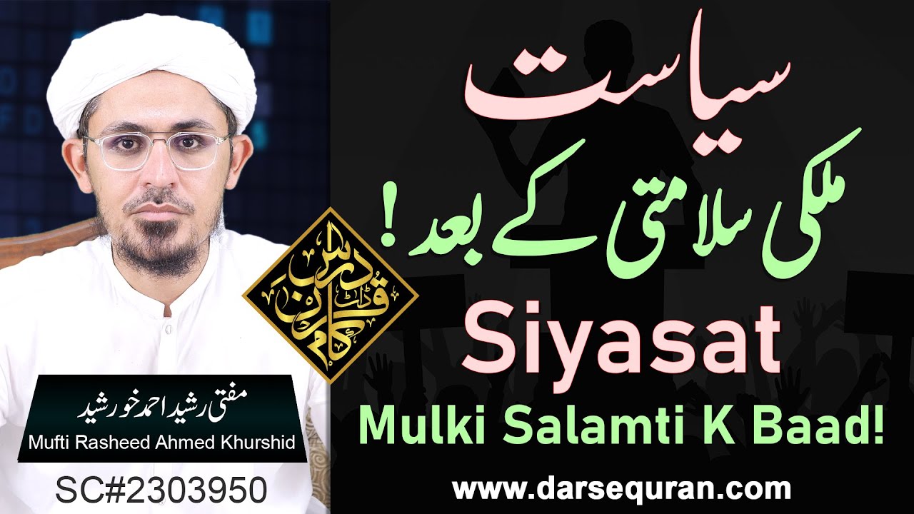 (4K) SIYASAT, Mulki Salamti K Baad! | Mufti Rasheed Ahmed Khursheed | Short Clip - YouTube