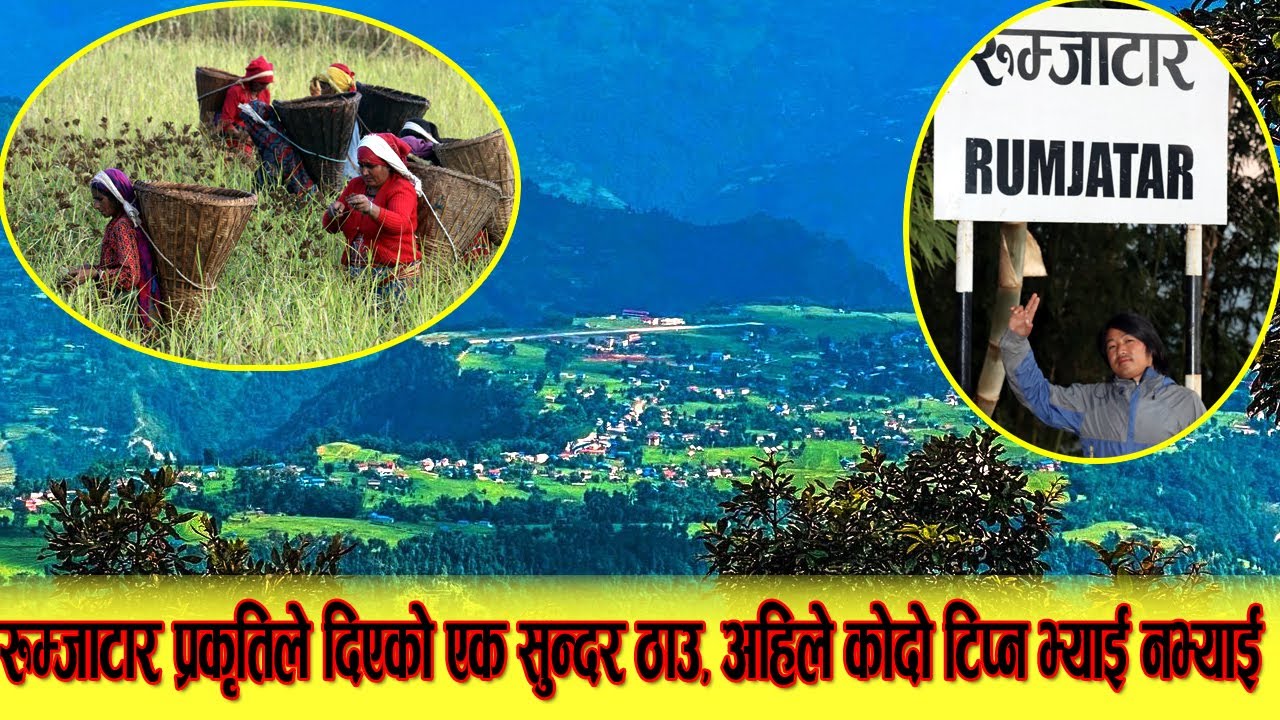प्रकृतिको एक छिटा रुम्जाटार, घुम्दै फिर्दै रुम्जाटार|| Rumjatar ...