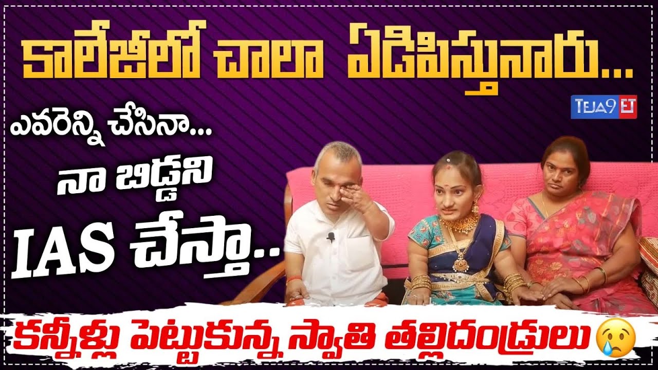 Tik Tok Swathi Parents Emotional Interview | Swathi About Her Family ...
