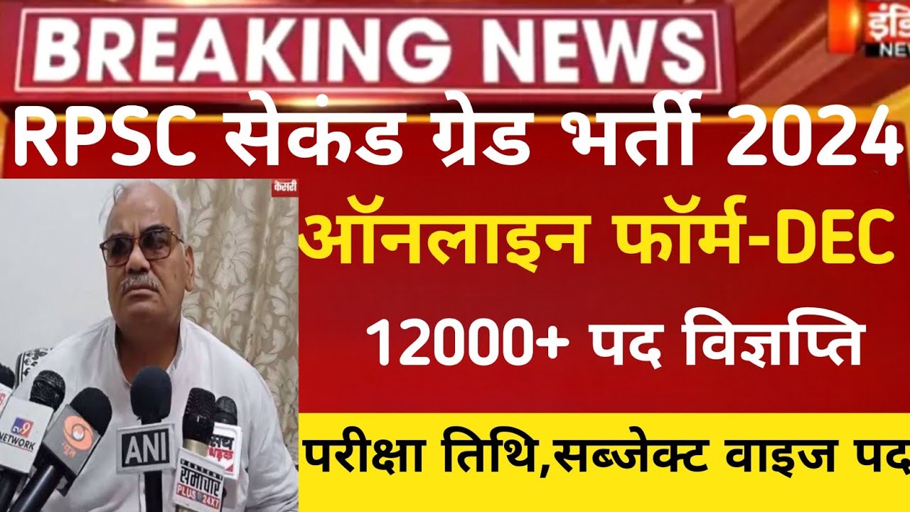 Rpsc Second Grade Vacancy 2024 rpsc 2nd Grade Bharti2024 Rpsc 1st Grade rpsc-second-grade-vacancy-2024-rpsc-2nd-grade-bharti2024-rpsc-1st-grade