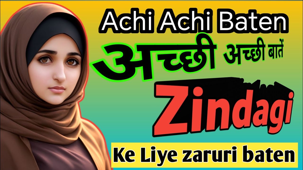 Achi Achi Baten //अच्छी अच्छी बातें //اچھی اچھی باتیں //islamic quotes ...