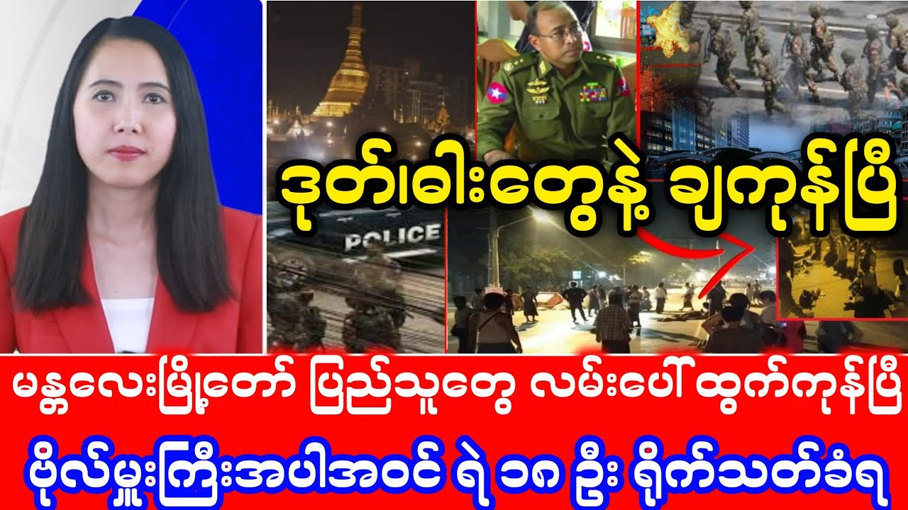 Burma Khit Thit သတင်းဌာန၏ မေလ ၁၅ ရက်နေ့၊ မနက်ခင်းသတင်းများ Youtube