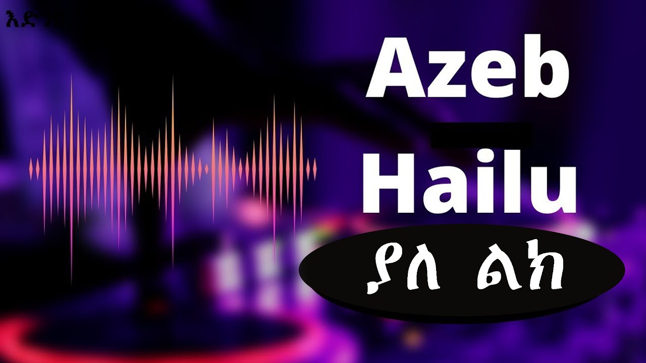 Azeb Hailu Yalelik አዜብ ሀይሉ ያለልክ#mezmur #protestant #ethiopia # ...