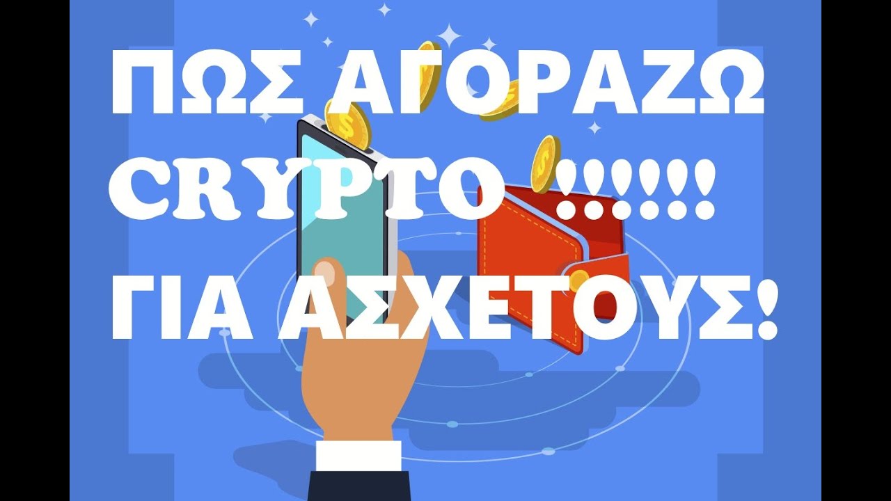 Πως αγοράζω κρυπτονομίσματα (Για ασχετους) - YouTube