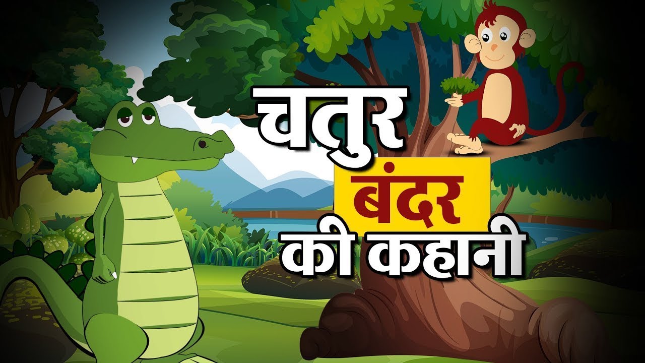 clever monkey story in hindi l चतुर बन्दर की कहानी - YouTube