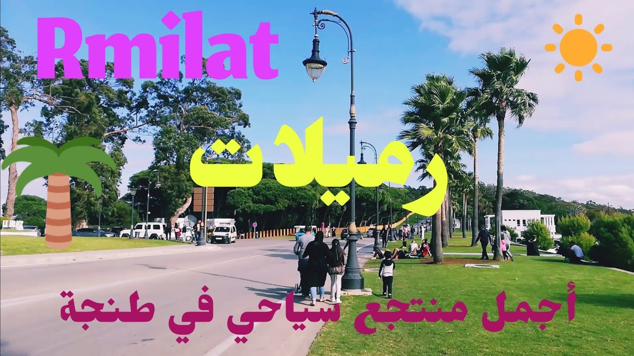 منتزه الرميلات... أجمل منتجع سياحي في طنجة المغربية Rmilat, Park ...