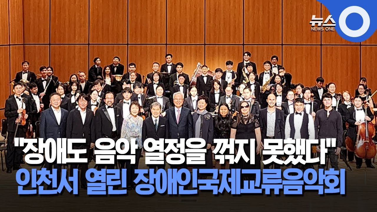 "장애도 음악 열정을 꺾지 못했다".. 인천서 열린 장애인국제교류음악회 / OBS 경인플러스 - YouTube