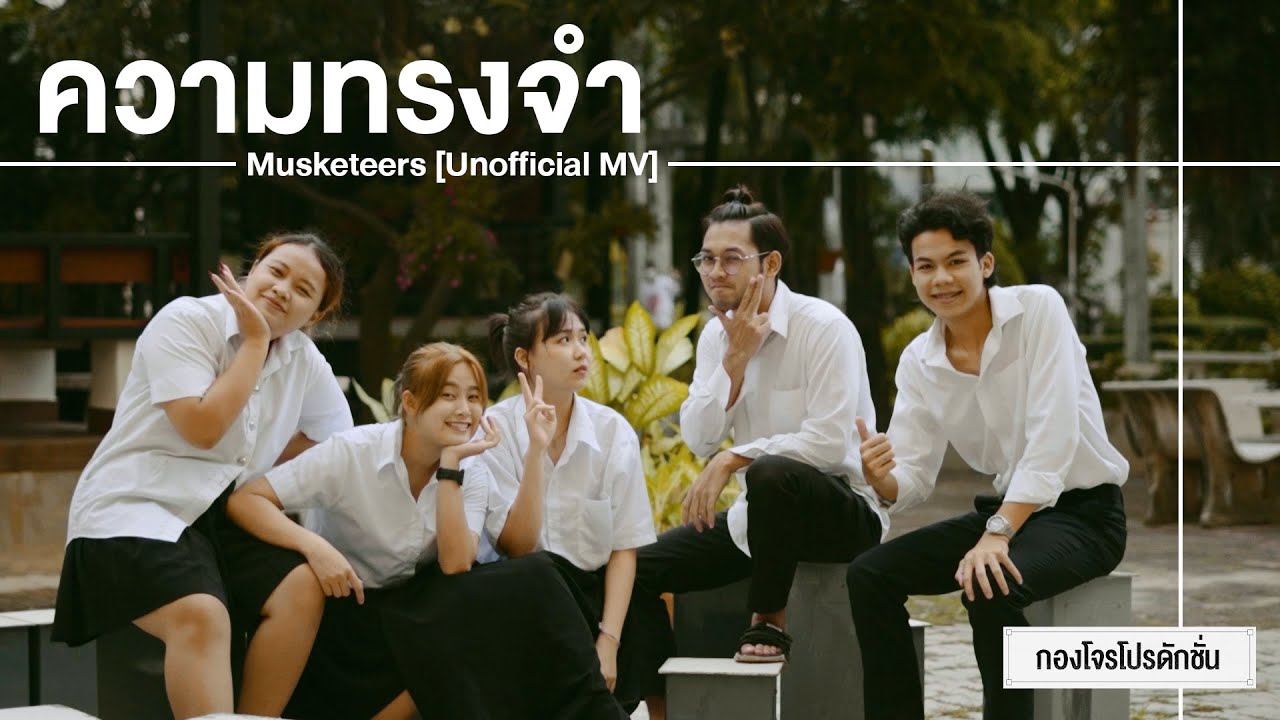 ความทรงจำ Musketeers [unofficial Mv] Youtube