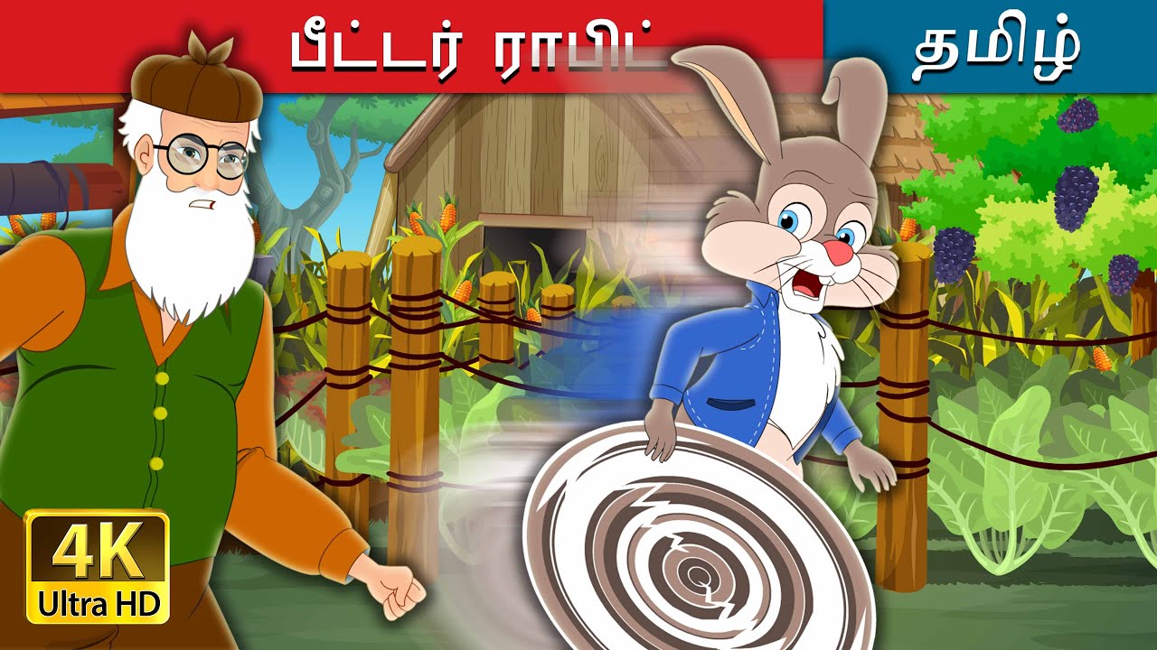 பீட்டர் ராபிட் | Peter Rabbit in Tamil | @TamilFairyTales - YouTube