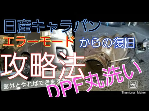 【キャラバンパワーダウンでDPF点滅】→DPF交換せず復活(ディーラーリセット) NV350ディーゼルターボ16万キロ - YouTube