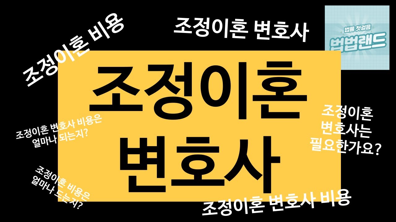 조정이혼 변호사에 대한 궁금증 설명해 드립니다 조정이혼 변호사 부터 조정이혼 변호사 비용 까지 기본개념 잡으세요 조정이혼 변호사 조정이혼 이혼 변호사 조정이혼