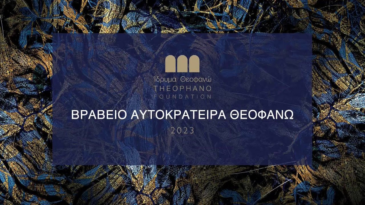 Τελετή Απονομής του Ευρωπαϊκού Βραβείου "Αυτοκράτειρα Θεοφανώ" | 09/11 ...