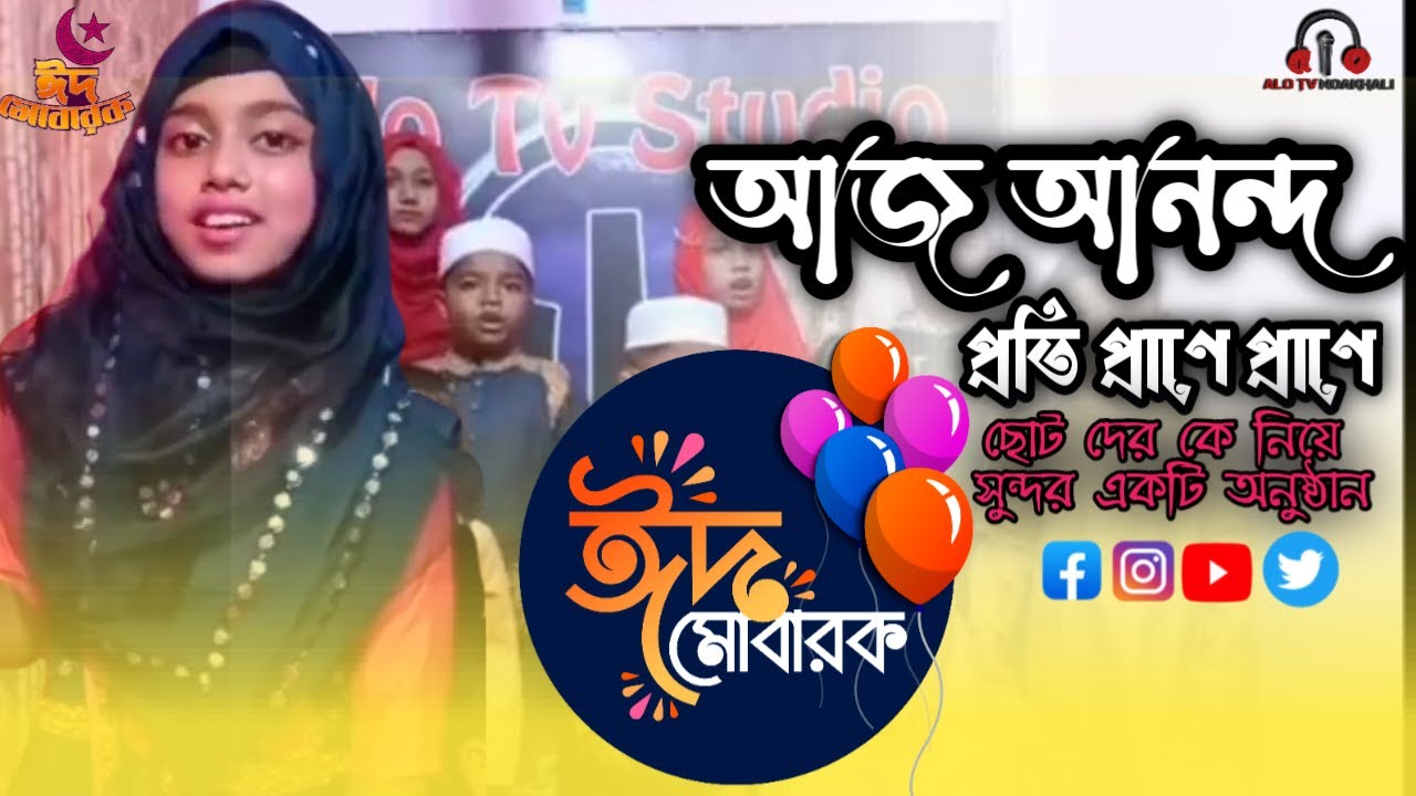 আজ আনন্দ প্রতি প্রাণে প্রাণে | আনিকা তাহসান ও সহ শিল্পী বৃন্দ | Az ...