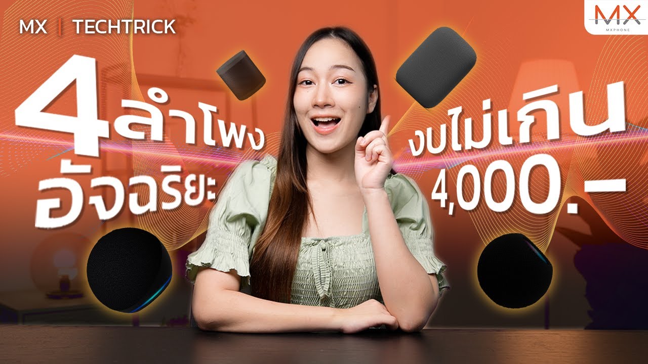 4 ลำโพงอัจฉริยะ คู่แข่ง HomePod Mini เสียงดีในงบไม่เกิน 4,000 บาท - MX | TECHTRICK - YouTube
