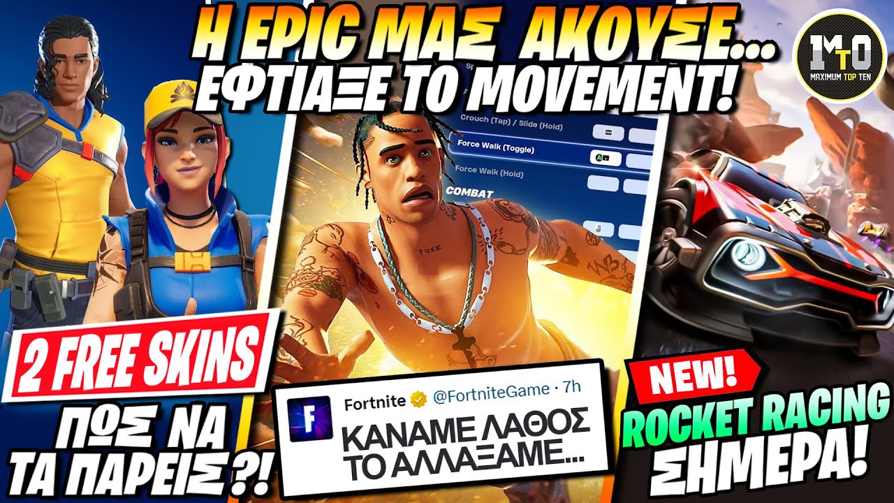 Η EPIC ΜΑΣ ΑΚΟΥΣΕ... ΕΦΤΙΑΞΑΝ ΤΟ MOVEMENT! 💪 2 FREE ΣΚΙΝΣ ΓΙΑ ΟΛΟΥΣ ...