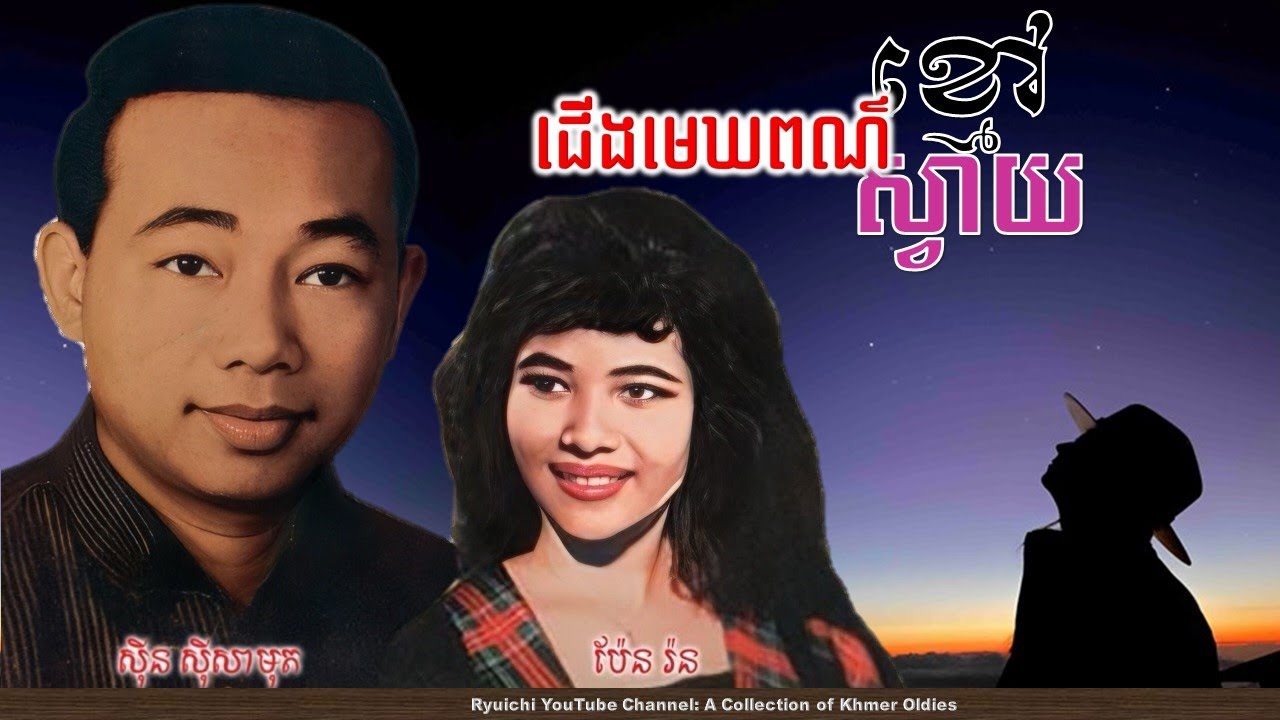 ជើងមេឃព៍ណខ្មៅ_ជើងមេឃព៍ណស្វាយ by Pen Ron and Sinn Sisamouth - YouTube