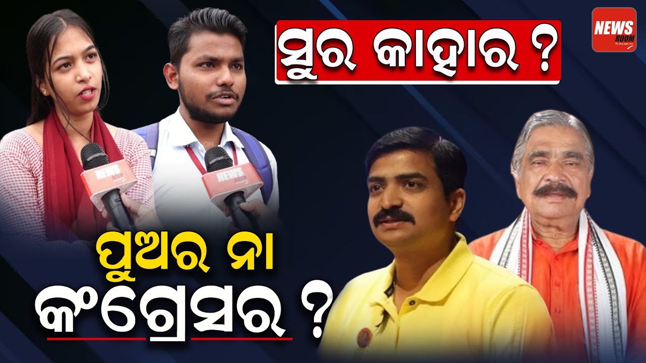 ସୁର କାହାର ? ପୁଅର ନା କଂଗ୍ରେସର ?|| Suresh routray and his Political ...