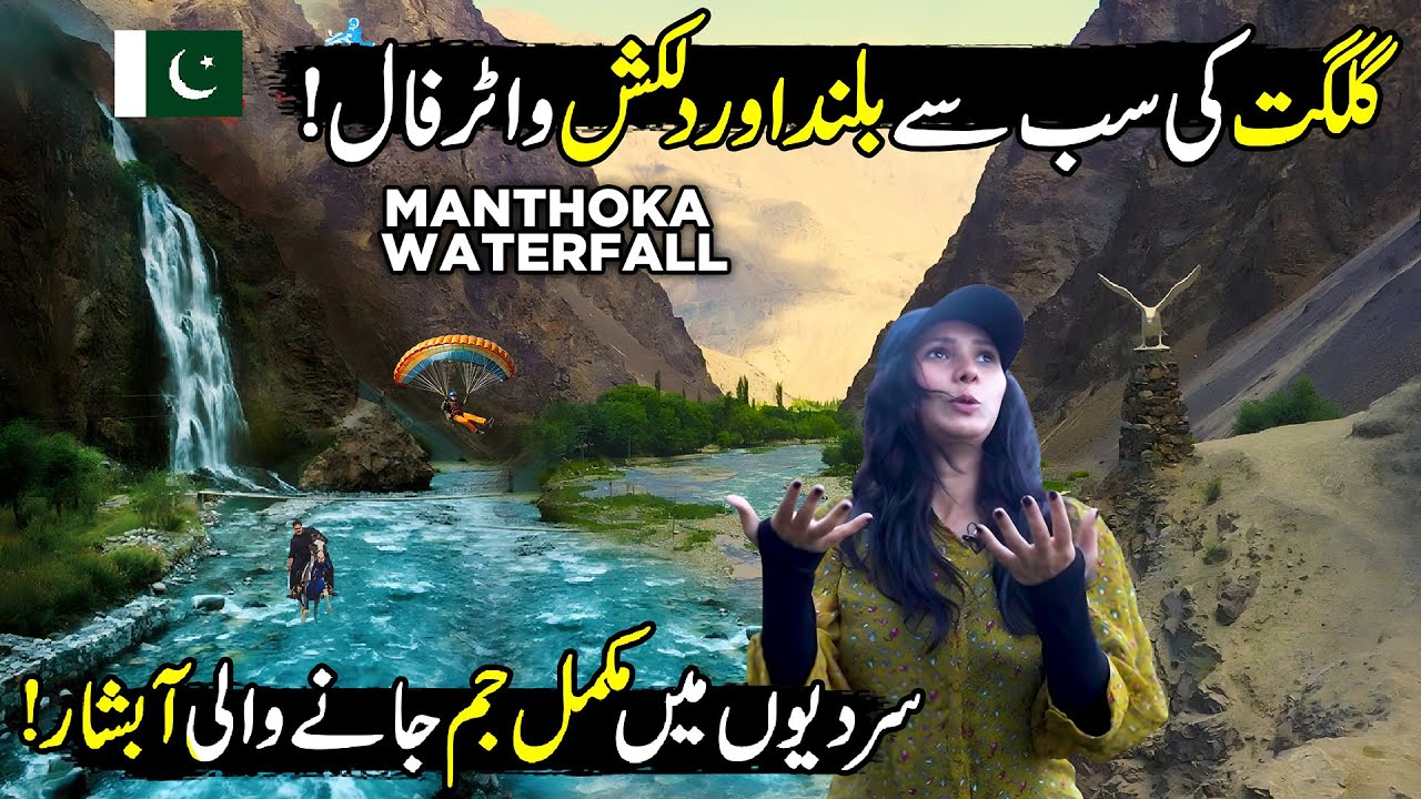 Pakistan's Highest Waterfall 😱 | A Heaven on Earth | Frozen Manthoka ...