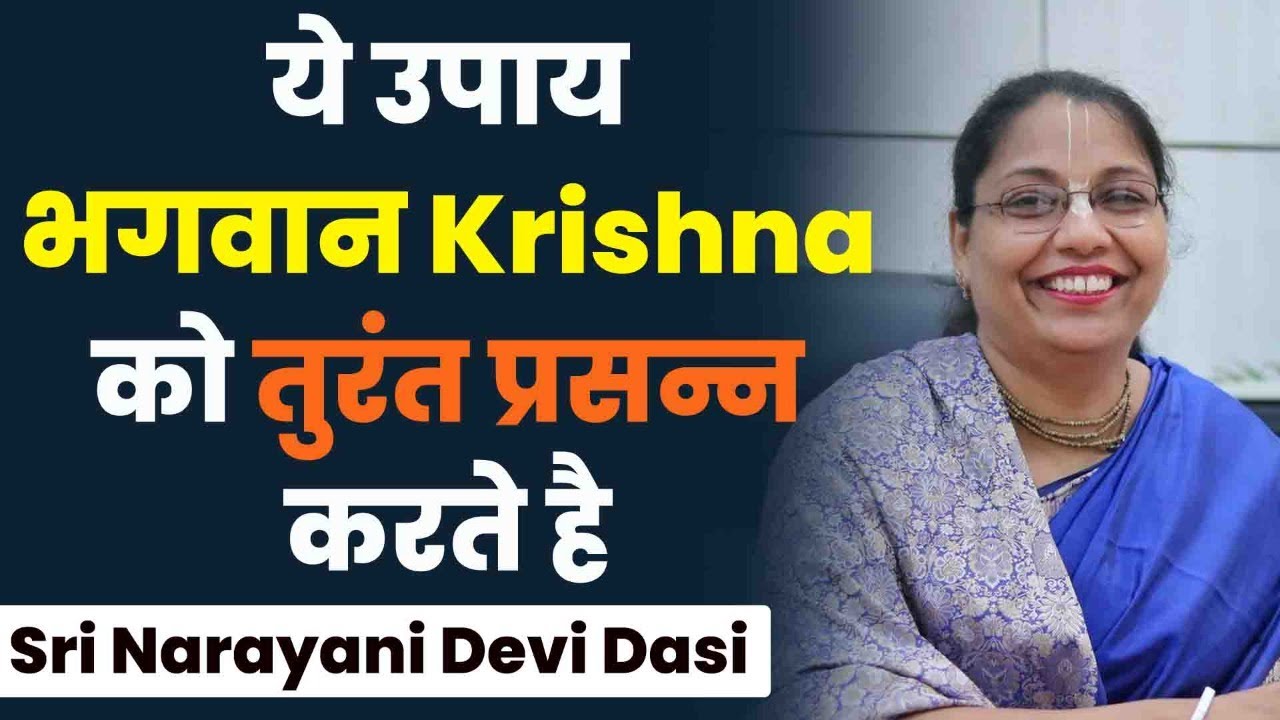 Krishna कैसे प्रसन्न होते हैं,मंदिर में भोग लगाने या अनाथों को भोजन ...