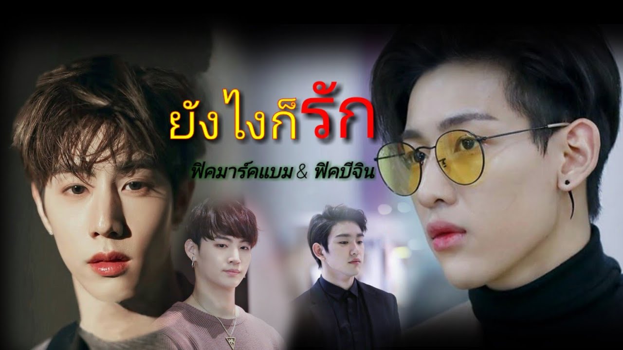 [FIC MARKBAM FICBJIN] | ยังไงก็รัก Ep.10 | - YouTube