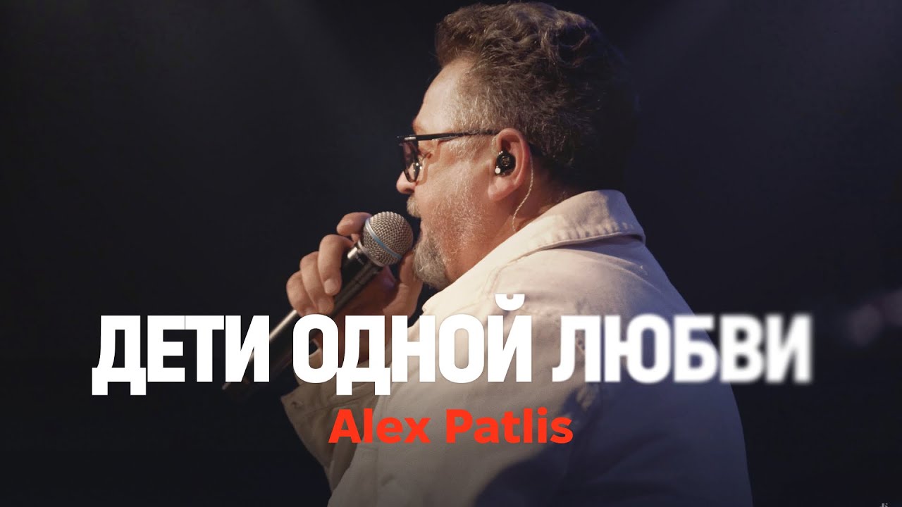 ДЕТИ ОДНОЙ ЛЮБВИ (live) – Alex Patlis @AlexPatlisMusic / ONE HEART ...