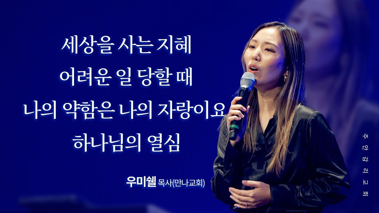 우미쉘 찬양 세상을 사는 지혜 어려운 일 당할 때 나의 약함은 나의 자랑이요 하나님의 열심 Youtube