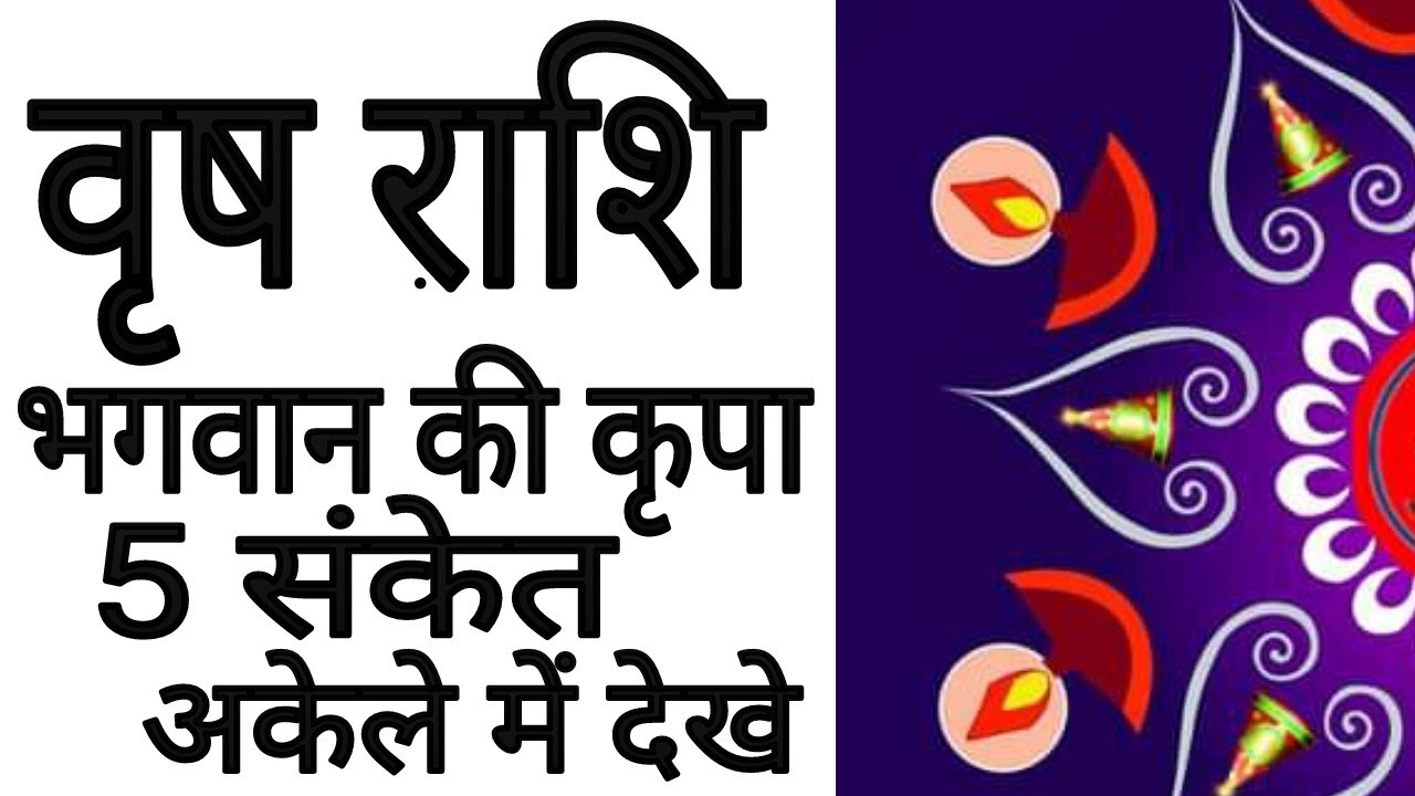 वृष राशि भोले नाथ की कृपा संकेत | VRISHABHA RASHI 2021 | TAURUS ...