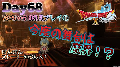DQ10 Ver.5初見プレイ - YouTube