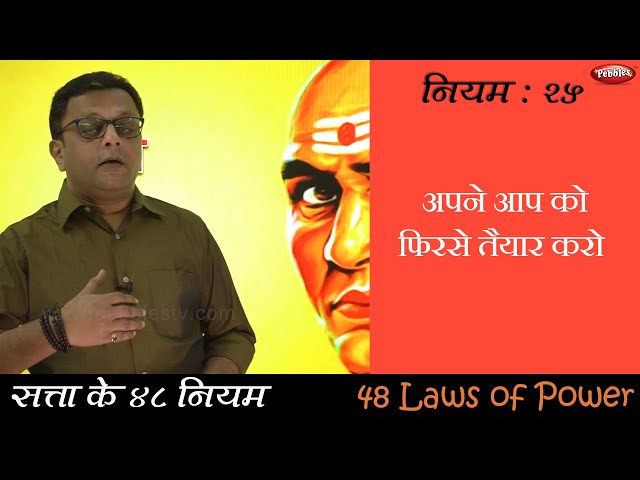 Law 25 || The 48 Laws of Power || || - Videos For Kids