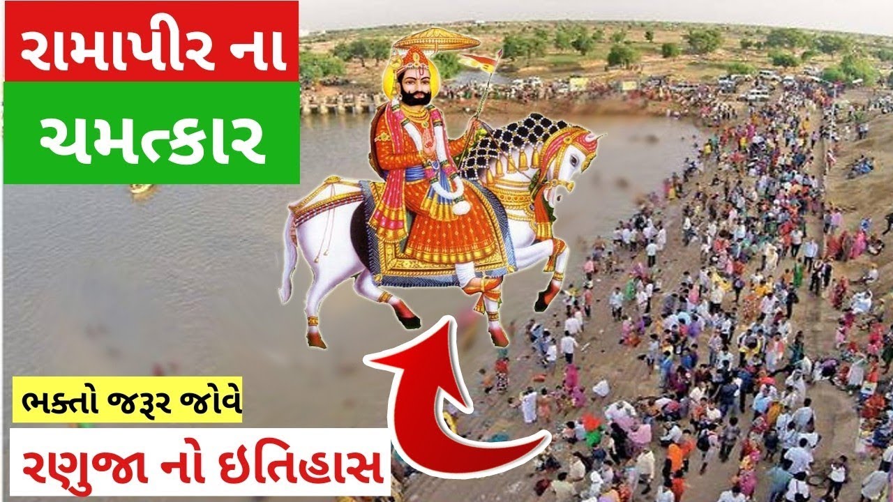 રામદેવપીરના અસલી ચમત્કાર Ranuja no itihas | Ramdevpir | Ramdevra ...