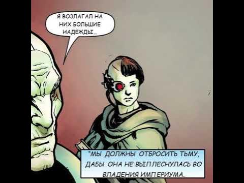КАРАУЛ СМЕРТИ W40K озвучка комикса 3я страница - YouTube
