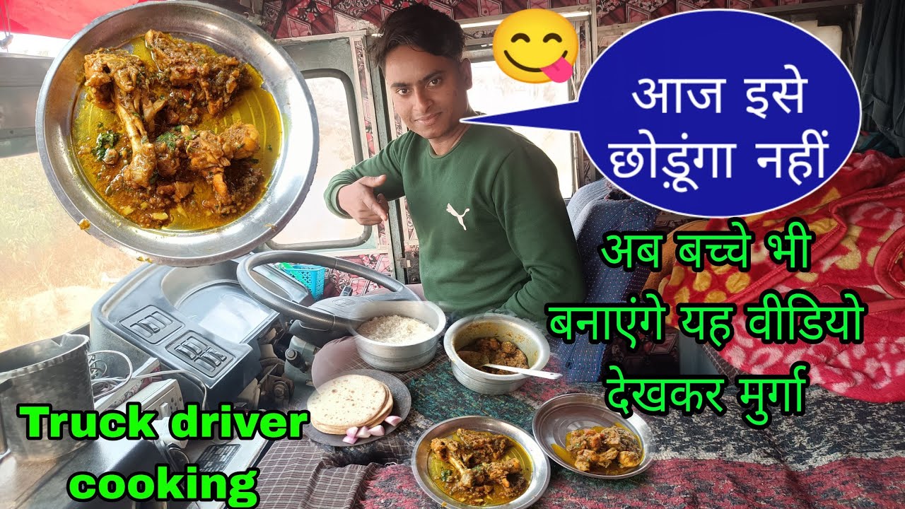 आज बनेगा चिकन इस्से आसान खिचड़ी भी नहीं बनती || Truck driver cooking ...