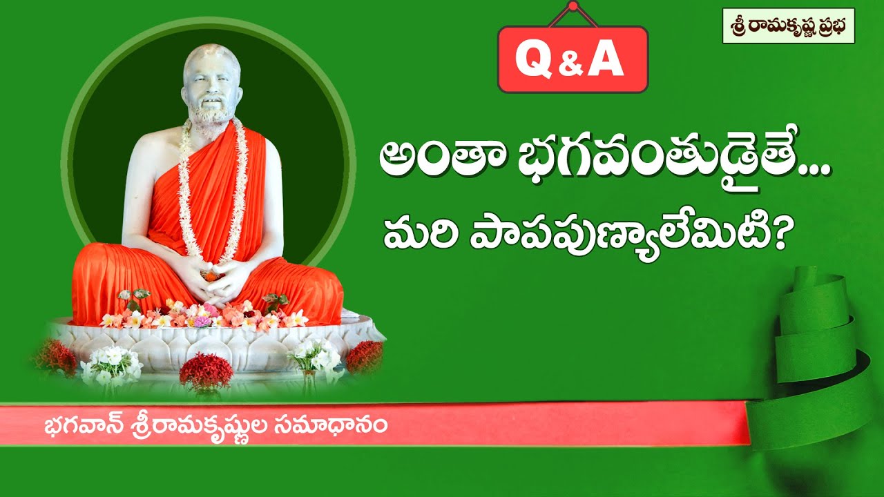అంతా భగవంతుడైతే మరి పాపాపుణ్యాలేమిటి? | Teachings of Sri Ramakrishna ...