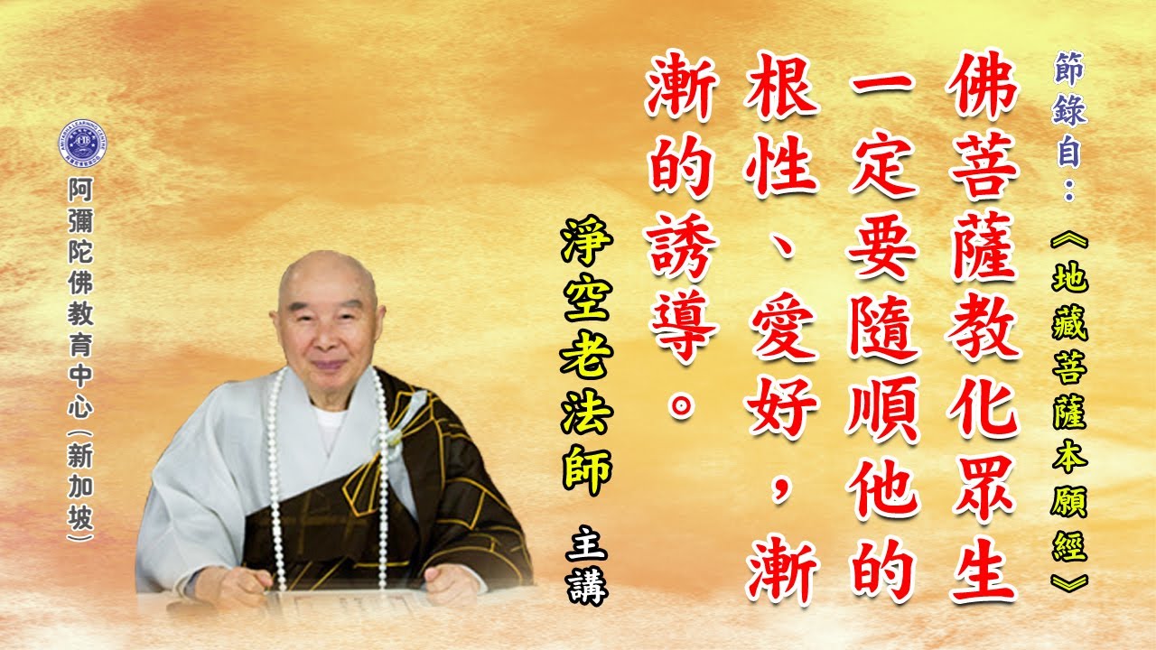 《地藏菩萨本愿经》佛菩萨教化众生一定要随顺他的根性、爱好,渐渐的诱导。 Youtube