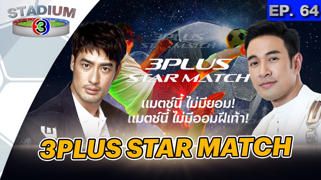 🔴แมตซ์นี้ ไม่มียอม ซ้อมสดก่อนลงเตะ 3Plus Star Match Stadium 3 EP.64 - YouTube