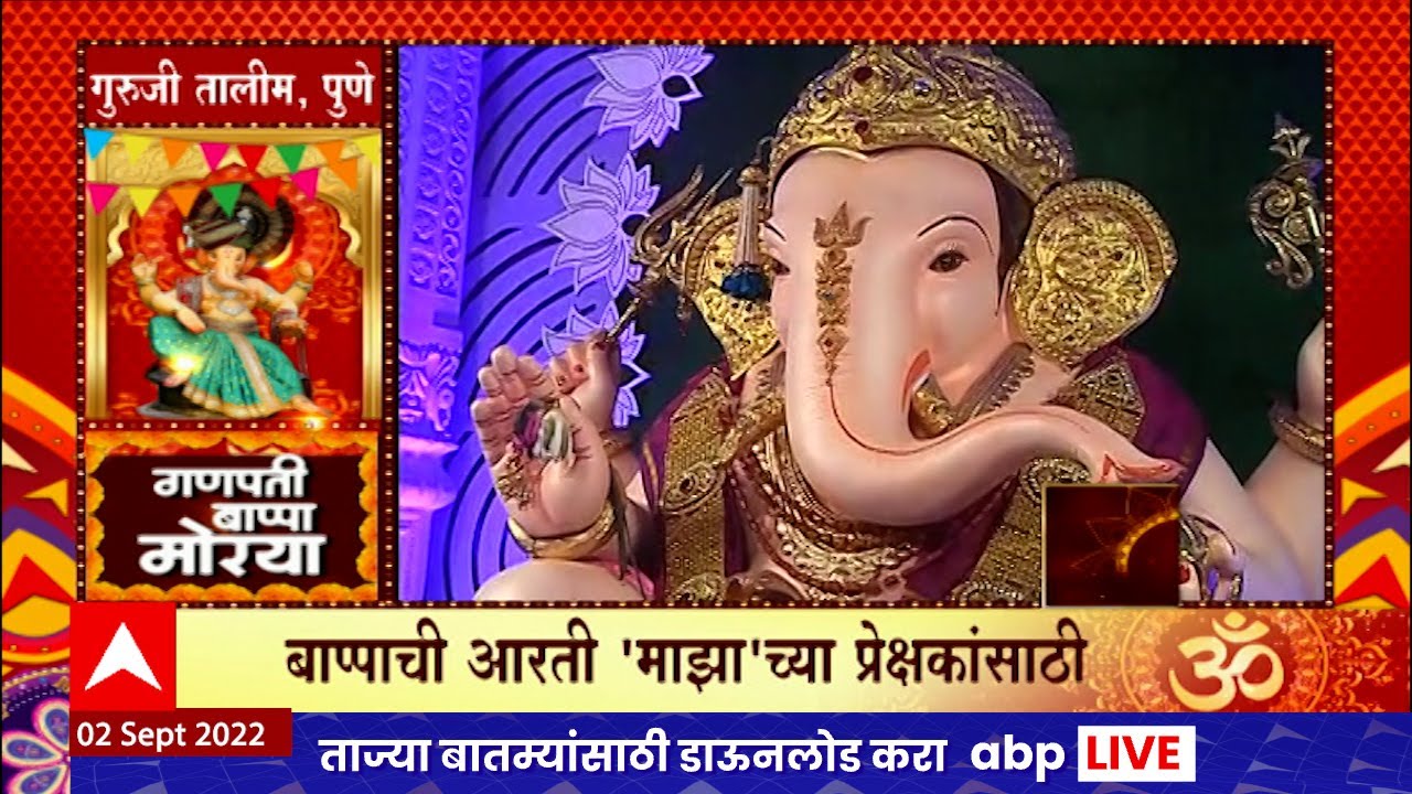 Pune Ganpati Bappa 2022 : मानाच्या गुरुजी तालीम गणपतीची आरती,पुण्यातील ...