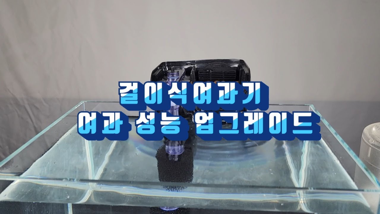 걸이식 여과기 간단 여과 성능 업그레이드 Youtube
