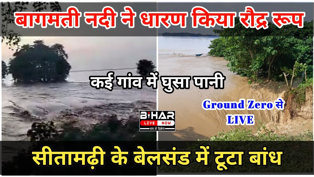 Sitamarhi Belsand प्रखंड के मधकौल में टूटा बांध देखिए Live flood in ...
