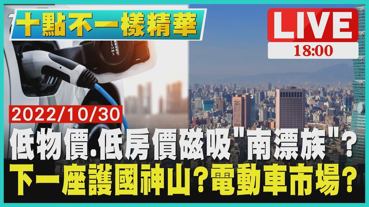 【1800十點不一樣精華】下一座護國神山?電動車市場? 低物價.低房價磁吸「南漂族」?│TVBS新聞網