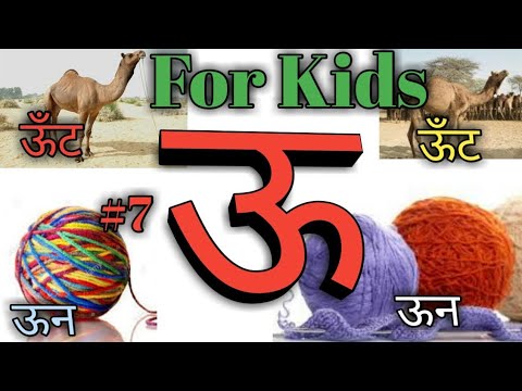 bade u se shuru hone shabd || ऊ से शुरू होने वाले शब्द || हिंदी ...