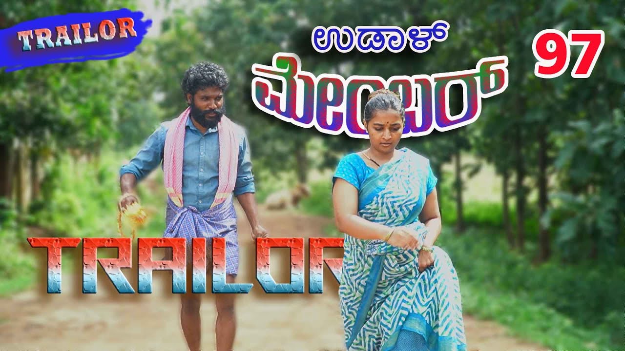 ಉಡಾಳ ಮೆಂಬರ್97TRAILKOR|UDAL MEMBER 97| |MOUNESH BADIGER|BHUVANA| - YouTube