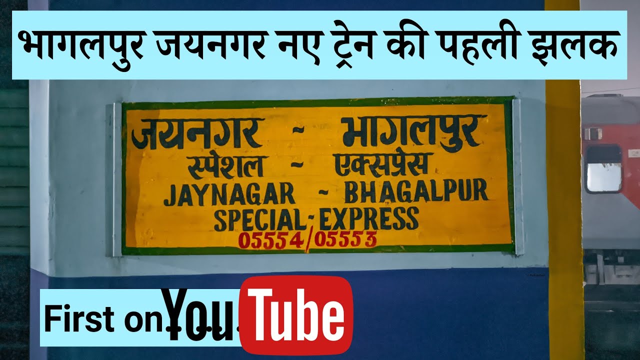 First Look Of Bhagalpur Jaynagar Express : First on Youtube - YouTube