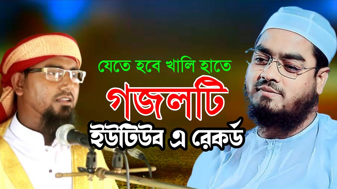যেতে হবে খালি হাতে গজল |Maulana Abdul Karim habibi ...