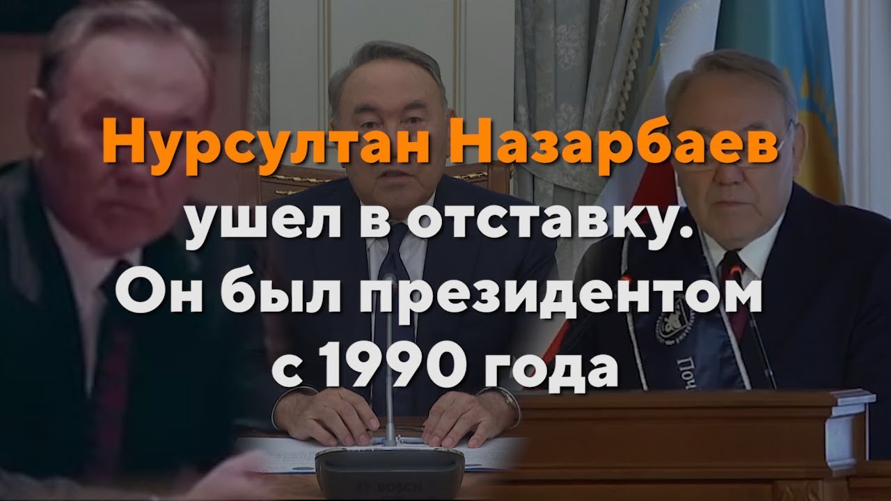 Нурсултан Назарбаев ушел в отставку Он был президентом с 1990 года