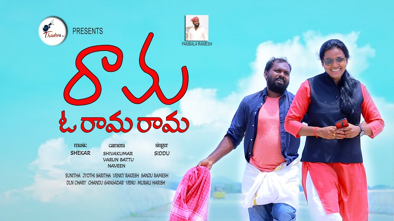 #Rama O Rama Rama #Promo #ThadiraTv || Pambala Ramesh ||Siddu ...