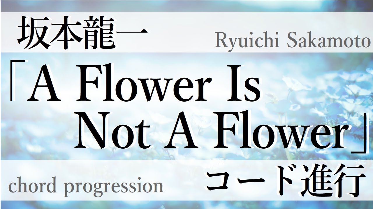 坂本龍一「A Flower Is Not A Flower」のコード進行を単純化してみた - YouTube