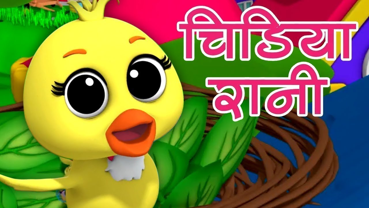 Chidiya Rani Badi Sayani | चिड़िया रानी | Hindi Children Songs ...