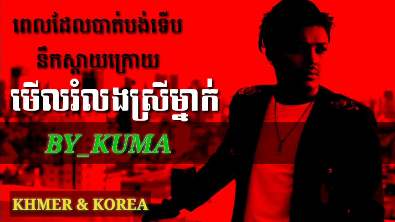 ️ មើលរំលងស្រីម្នាក់ / By_Kuma New Khmer Song { Khmer & Korea } - YouTube
