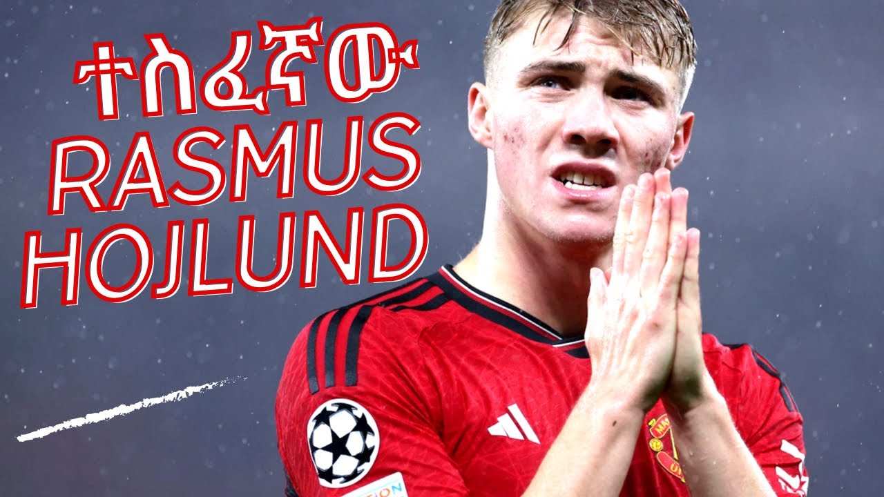 ስለ ተስፈኛው የ Manchester united አጥቂ rasmus hojilund ጥቂት እውነታዎች - YouTube
